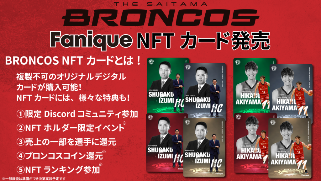 FaniqueにてブロンコスNFT発売決定！｜THE SAITAMA BRONCOS（さいたまブロンコス）公式サイト
