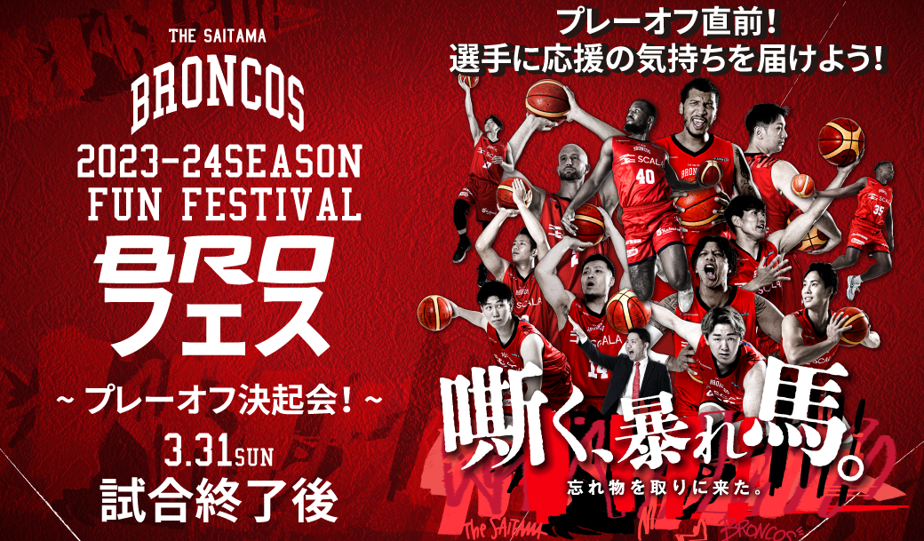 コンテンツ内容公開！2023-24SEASONファン感謝祭『BROフェス』開催決定のお知らせ｜THE SAITAMA BRONCOS（さいたま ...