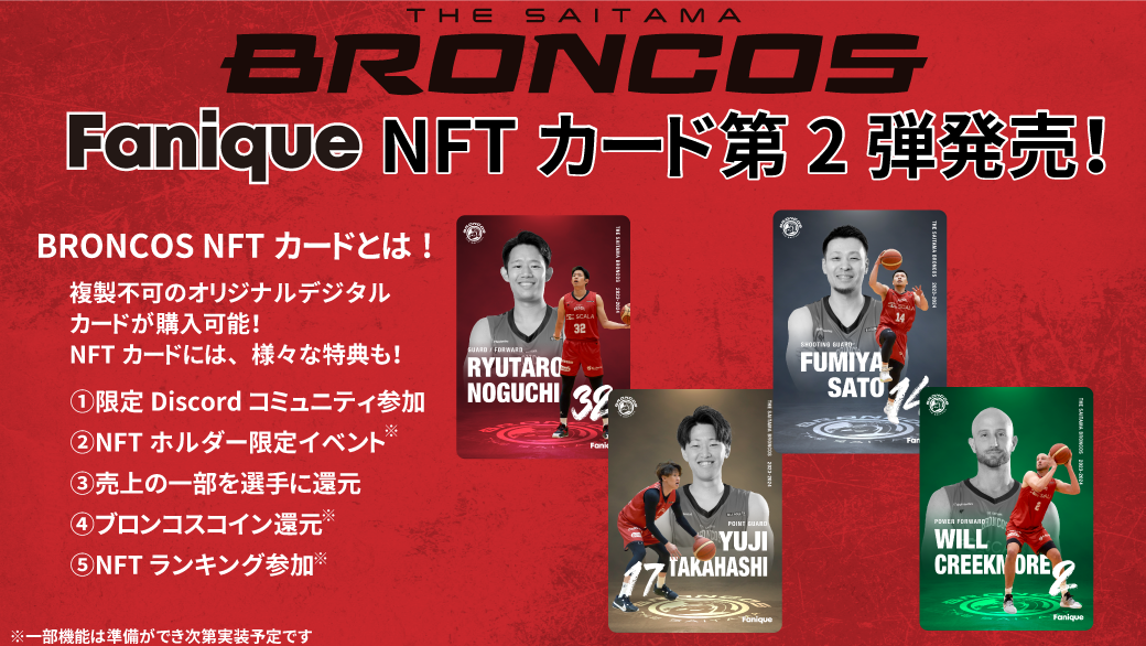 FaniqueにてブロンコスNFT第2弾！全選手のNFTカード発売！｜THE SAITAMA BRONCOS（さいたまブロンコス）公式サイト