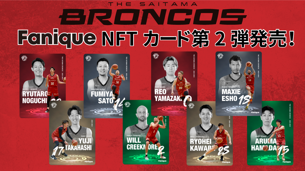 FaniqueにてブロンコスNFT第2弾！全選手のNFTカード発売！｜THE SAITAMA BRONCOS（さいたまブロンコス）公式サイト
