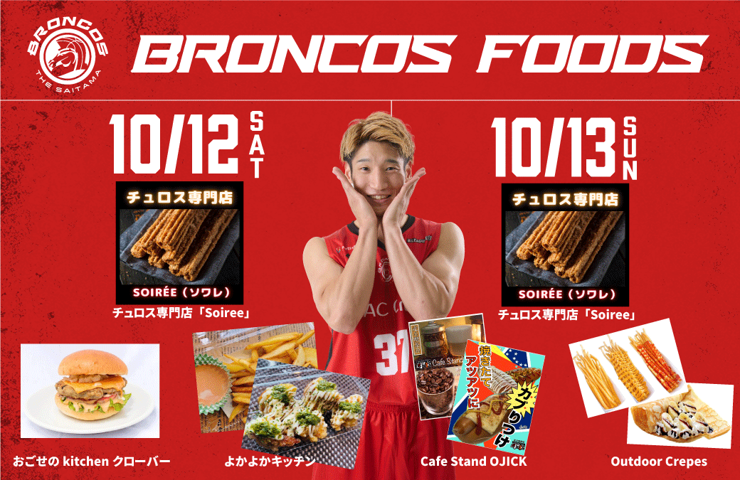 さいたまブロンコス【浦和開幕】10/12(土),10/13(日)vs山口パッツファイブ 開催概要｜THE SAITAMA BRONCOS ...