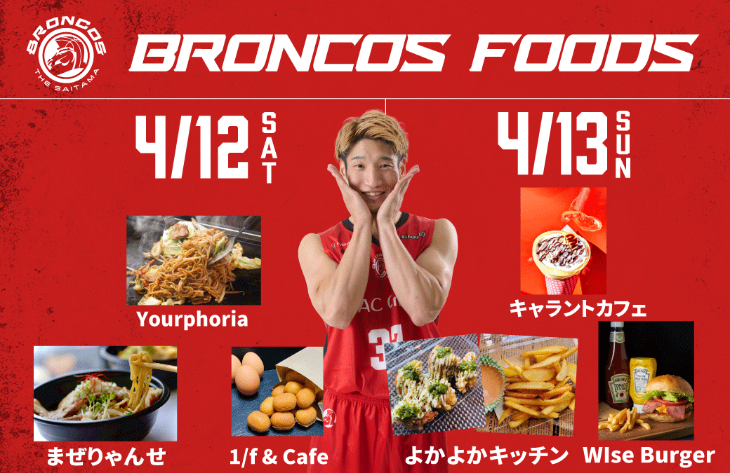 さいたまブロンコス4/12(土),4/13(日)vs徳島ガンバロウズ @浦和 開催概要｜THE SAITAMA BRONCOS（さいたまブロン ...