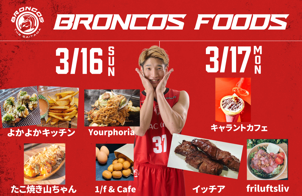 さいたまブロンコス3/16(日),3/17(月)vs香川ファイブアローズ @浦和 開催概要｜THE SAITAMA BRONCOS（さいたま ...